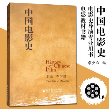 中国电影史 李少白  认识电影中国电影发展史 电影史导演专业用书 高校本专科影视专业教学教材 演员编