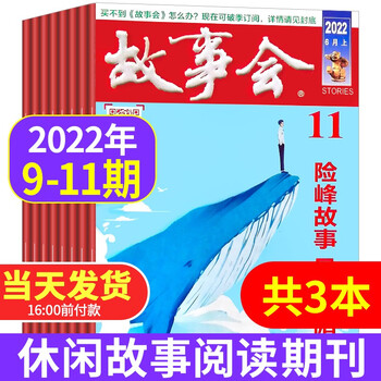 【新期】故事会杂志2022年9/10/11期共3本打包现代文学民间幽默短篇小说期刊