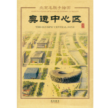 【自选】故宫手绘图（珍藏版） 奥运中心区手绘图