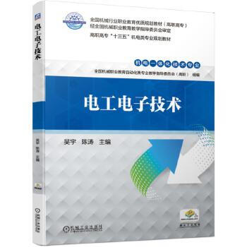 电工电子技术 吴宇陈涛 机械工业出版社