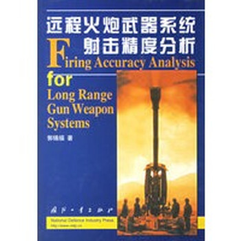 远程火炮武器系统射击精度分析