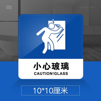 亚克力小心地滑标牌指示牌标识牌学校医院公司工厂标志牌请节约用水提示牌警示牌告示牌门贴 小心玻璃