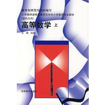 高等数学(上) 邱明森,陈永明 高等教育出版社