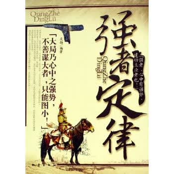 强者定律文扬 9787502828349