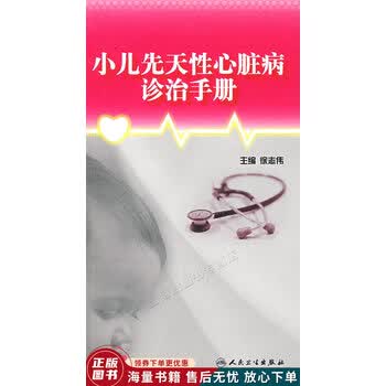 小儿先天性心脏病诊治手册