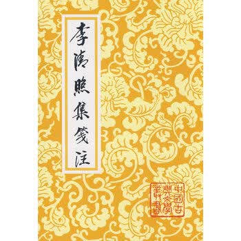 李清照集笺注