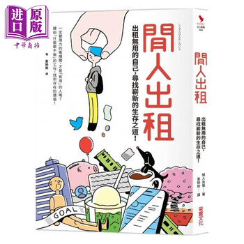 闲人出租 出租无能的自己 寻找崭新的生存之道 港台原版 闲人出租 采实文化