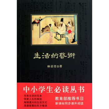 生活的艺术