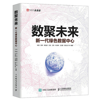 数聚未来:新一代绿色数据中心