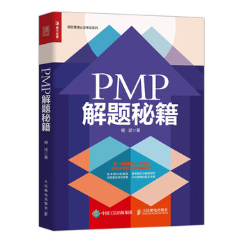 PMP解题秘籍