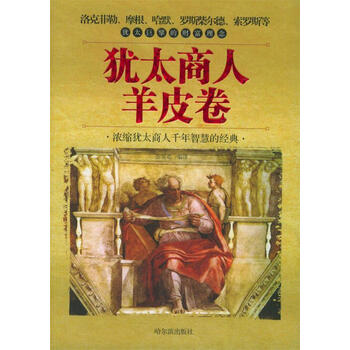 犹太商人羊皮卷 弥赛亚 编著【正版书】