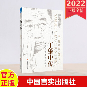 丁肇中传 中国言实出版社 2022年新书现货