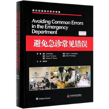 避免急诊常见错误9787504682697中国科学技术郭树彬