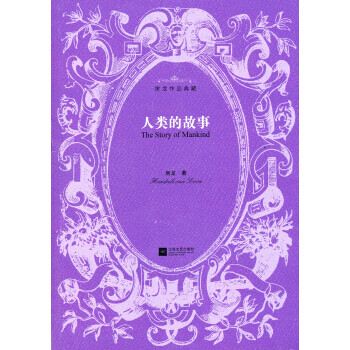 房龙作品典藏:人类的故事