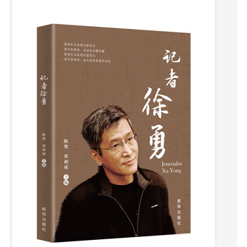 [正版图书]记者徐勇