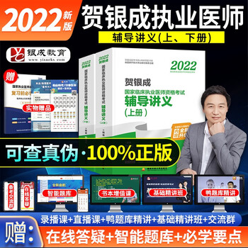 贺银成执业医师2022辅导讲义 临床执业医师考试用书 可搭配昭昭医考2022执业医师