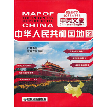 中华人民共和国地图 107*77厘米 中英文版