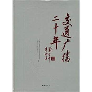 【保证正版】交通广播二十年 中国广播电视协会交通宣传委员会,上海东方 文汇出版社 978754960