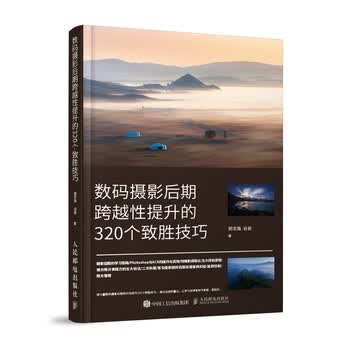 数码摄影后期跨越性提升的320个致胜技巧