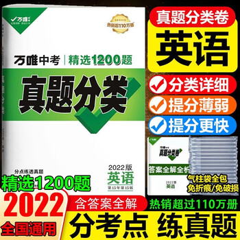 2022万唯中考英语真题分类卷历年真题卷试题精选模拟汇编初中初三试卷赠笔记本共两本