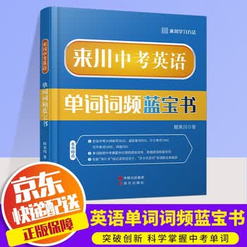 来川 中考英语单词词频蓝宝书 初中通用词汇辅导书 大纲单词1600 超纲单词500 中考英语
