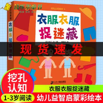 蒲蒲兰绘本馆.衣服衣服捉迷藏/挖孔认知绘本 0-2岁小宝宝智力开发图书 3-6岁儿童故事系列图画书籍