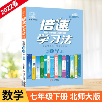 2022春倍速学习法七年级数学下册北师大版初一7年级数学BS版教材全解析同步讲解训练习题书