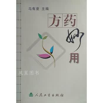 方药妙用 马有度编 人民卫生出版社