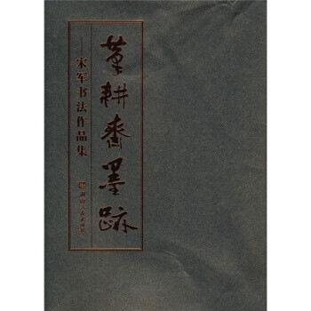 笔耕斋墨迹-宋军书法作品集【保证正版】