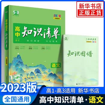 【科目自选】2023版 高中知识清单  曲一线 高考必刷题教辅资料复习资料高一高二高三通用 【全国通用】高中语文 定价：69.8