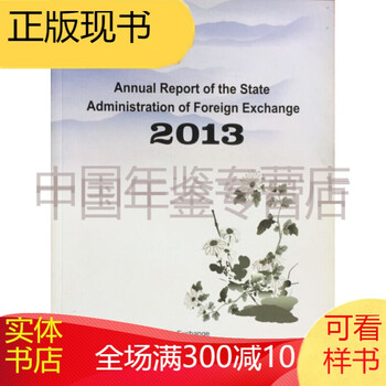 国家外汇管理局年度报告（英文版）2013