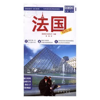 *轻松游 旅游/地图 德国梅尔杜蒙公司编著 北京出版社 9787200124620