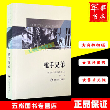 军事书店 枪手兄弟  解放军文艺出版社 外国科幻,侦探小说