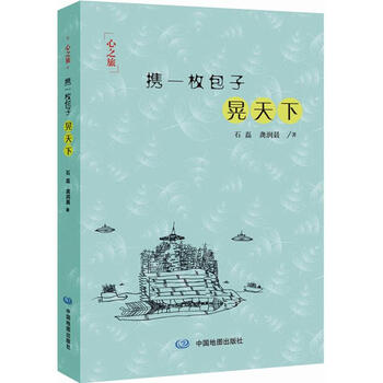 携一枚包子晃天下 石磊,龚润晨 著 著 旅游