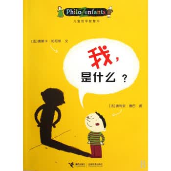 我是什么/儿童哲学智慧书