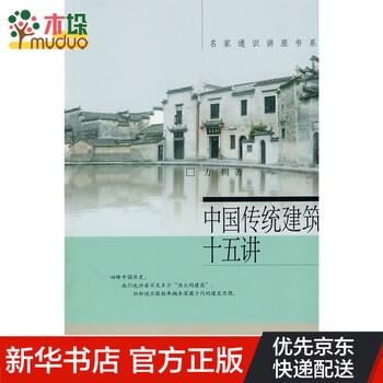 中国传统建筑十五讲/名家通识讲座书系