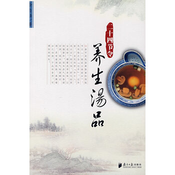 二十四节令:养生汤品