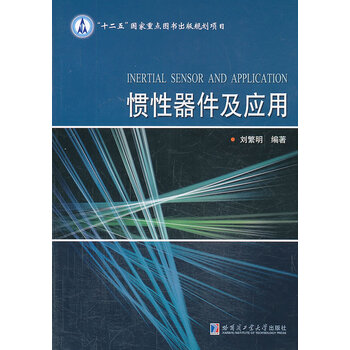 惯性器件及应用【保证正版】