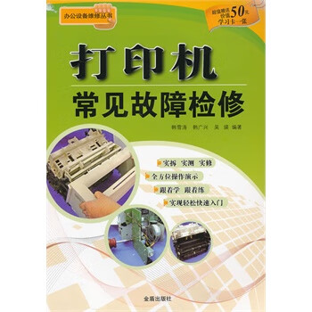 打印机常见故障检修【正版图书】