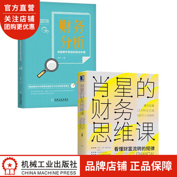 [套装书]肖星的财务思维课+财务分析:挖掘数字背后的商业价值(2册)肖星8069672