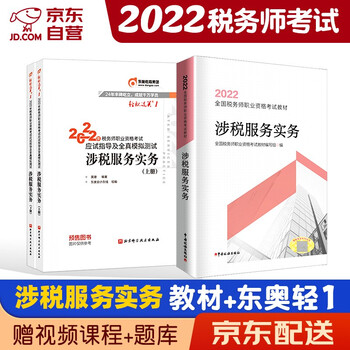 税务师2022教材 注册税务师涉税服务实务+东奥轻1 套装3本