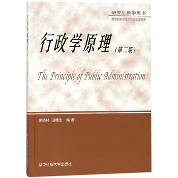 行政学原理(第2版研究生教学用书)