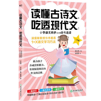 读懂古诗文，吃透现代文：小学语文同步1+2古今连读（二年级） 小学语文教材总主编温儒敏推荐