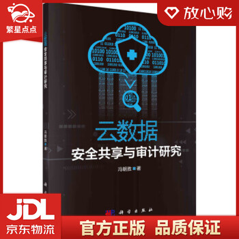 【新华正版】 云数据安全共享与审计研究 冯朝胜 著 科学出版社