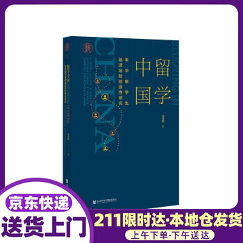 留学中国：来华留学生就读经验的质性研究 马佳妮 著 社会科学文献出版社