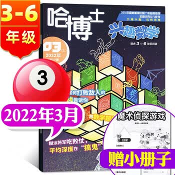 哈博士兴趣数学杂志3-6年级2022年5月新【另有预售可选】小学生三四五六中高年级逻辑思维训练课外学习期刊【单本】 2022年3月