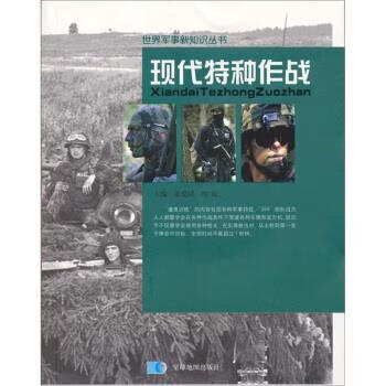 现代特种作战 董爱国,冯良 编