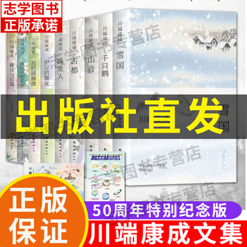 川端康成9册 文库本文集日本文学阅读书短中长小说佳作译本唯美课外阅读书籍雪国花未眠古都 川端康成作品集文库本
