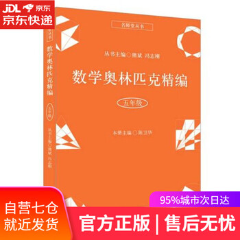 【正版图书】数学奥林匹克精编·五年级