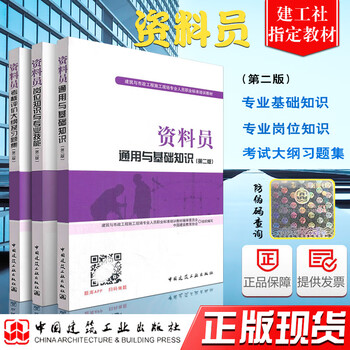 正版建筑与市政工程资料员培训考试教材书 资料员通用与基础知识+岗位知识与技能+考核评价大纲习题集